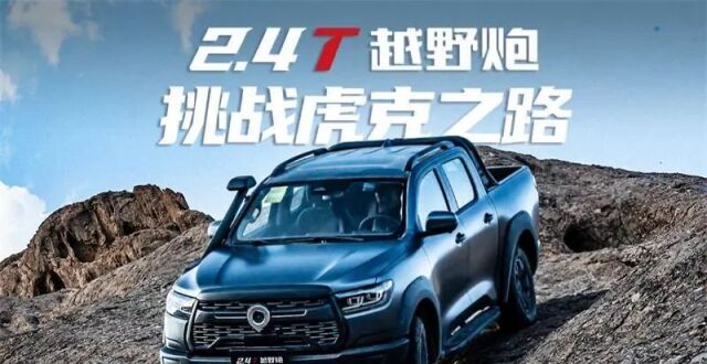 17.98万起，2.4T越野炮正式开启预售_腾讯新闻