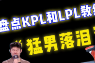 盘点KPL和LPL教练的“猛男落泪”_腾讯新闻