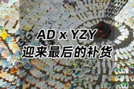 AD x YZY，将迎来最后的补货..._腾讯新闻