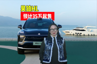 昊铂HL或售35万！问界M8、理想L8、蔚来ES6迎劲敌_腾讯新闻