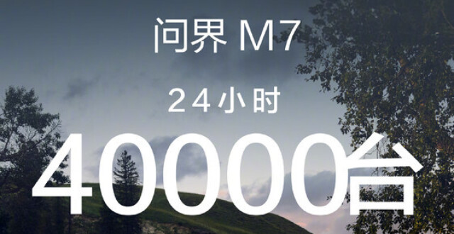 全新问界M7上市24小时大定突破4万份 支持华为ADS 4_腾讯新闻