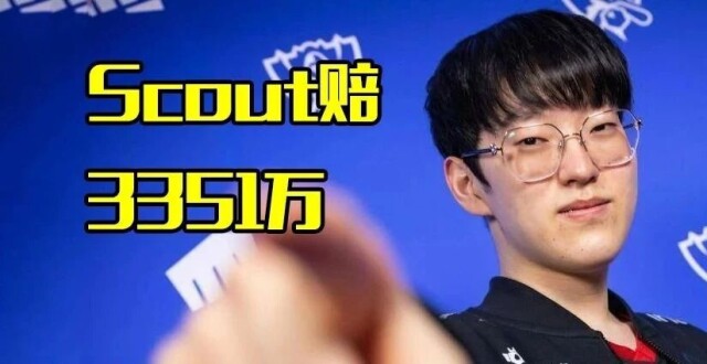 Scout被判赔EDG 3351万登上热搜第一，还不上就冻结资产，比Mlxg更狠的人出现了_腾讯新闻