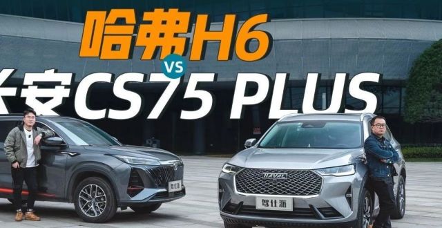 15万落地的SUV闭眼买？哈弗H6、长安CS75PLUS的王者之战_腾讯新闻