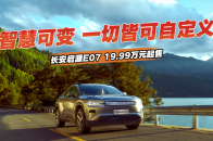 智慧可变，一切皆可自定义，长安启源E07 19.99万元起售_腾讯新闻