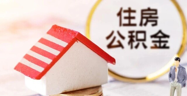 汕头存量公积金贷款利率下调！_腾讯新闻