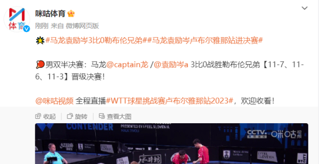 2023WTT球星挑战赛卢布尔雅那站：马龙袁励岑3-0勒布伦兄弟，晋级男双决赛_腾讯新闻