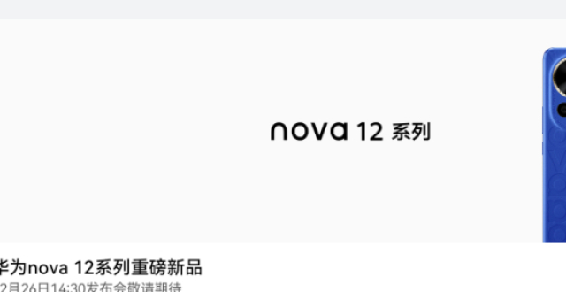 预装鸿蒙4.0，华为Nova12系列三机型硬件配置基本确定_腾讯新闻