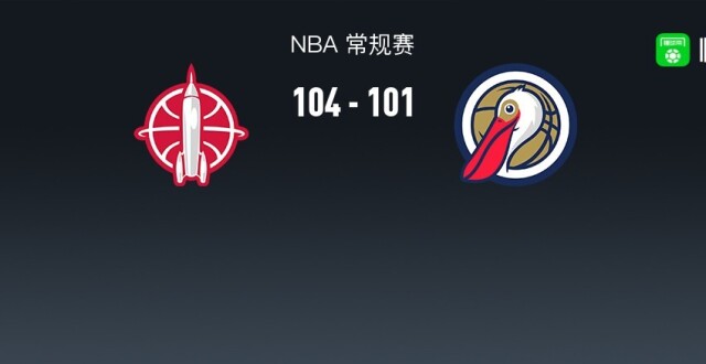 NBA战报：火箭104-101险胜鹈鹕，英格拉姆空砍31分_腾讯新闻