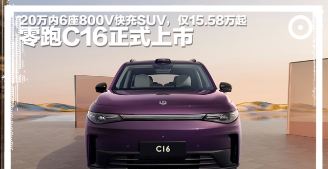 半价问界M7，地狱价15.58万起！全系800V，价格狂魔零跑C16上市_腾讯新闻