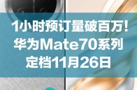 1小时预订量破百万！华为Mate70系列定档11月26日_腾讯新闻