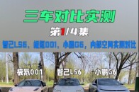 智己LS6、极氪001、小鹏G6，内部空间实测对比_腾讯新闻