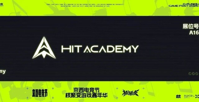 新生代创意集结！Hit Academy携多款游戏参展2025北京核聚变游戏嘉年华！_腾讯新闻