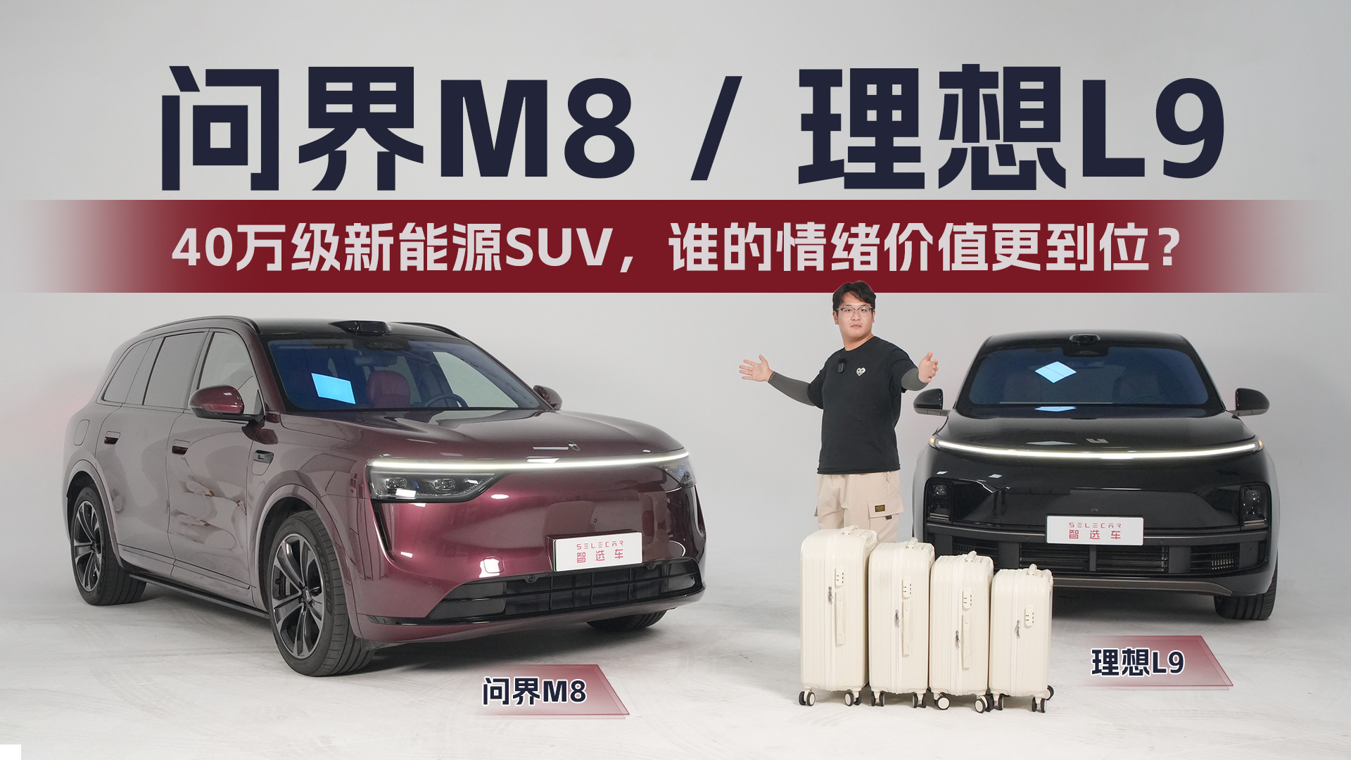 40万级新能源SUV，问界M8和理想L9谁是更优选？_腾讯新闻