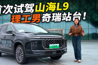 16.69万起买大七座插混SUV！试驾捷途山海L9！综合续航1100km…_腾讯新闻