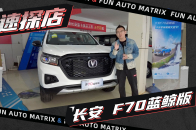 创富路上不能少！探店长安F70蓝鲸版，8.99万配2.0T+8AT_腾讯新闻