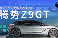33.48万起售！腾势Z9GT上市，易三方技术王炸，多项标配诚意给足_腾讯新闻