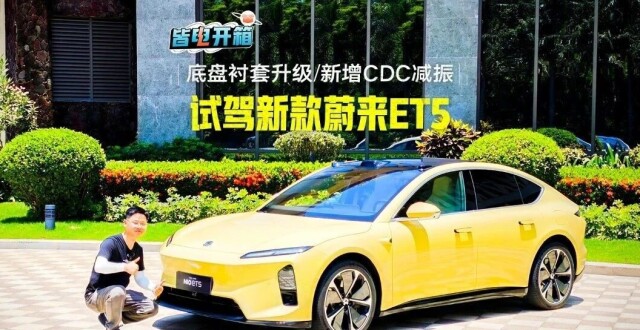 新增CDC减振底盘衬套升级 新款蔚来ET5动态大提升！_腾讯新闻