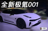 30万级纯电猎装车，去年我推荐蔚来ET5T，现在我选全新极氪001_腾讯新闻