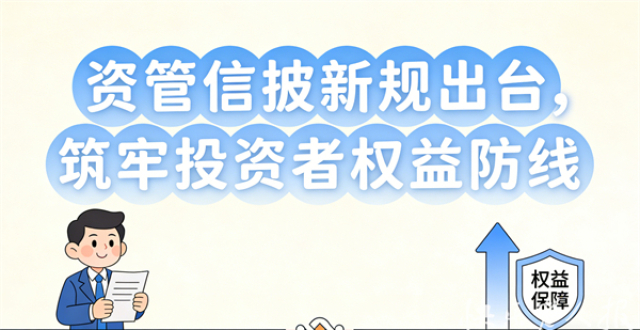 2026年3月22日|政策法规通：资管信披新规出台，筑牢投资者权益防线_腾讯新闻