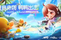 QQ飞车xB.Duck小黄鸭联动CG发布！_腾讯新闻