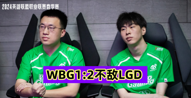 没Theshy季后赛都进不去？WBG1:2LGD，小虎被“打回原形”！_腾讯新闻