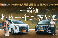 油混vs插混，传祺M8、腾势D9谁是MPV续航王_腾讯新闻