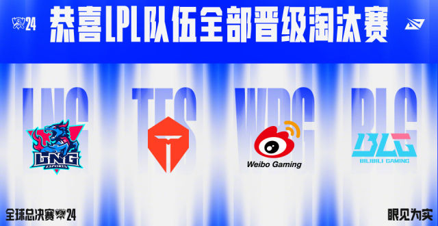 LPL全员晋级八强！T1被GEN锁住！真的是最有希望的一年！_腾讯新闻