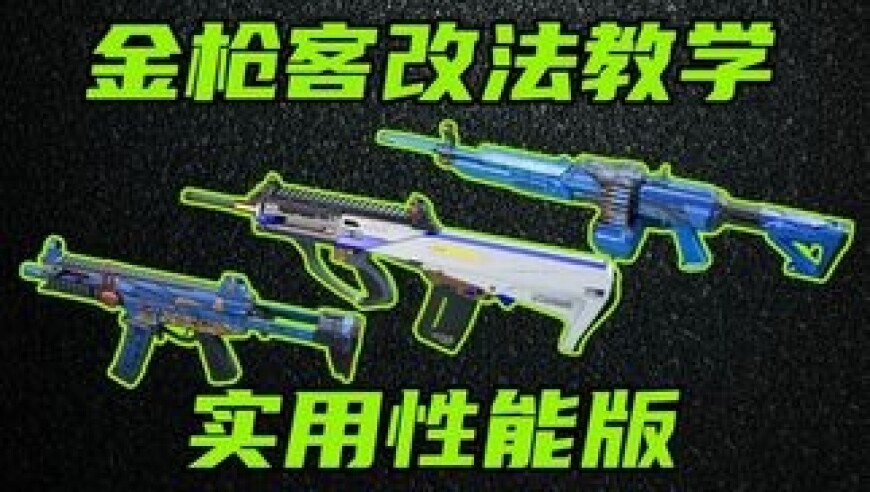 现版本最新T0短管M7改法教学！ 三角洲行动 还在用长枪管？现版本最新T0短管M7改法！性价比也拉满了！M7 6.8 大口径 短枪管 改装教学 M7短枪管改法 本期鉴定为：S，没有明显缺点的 ...