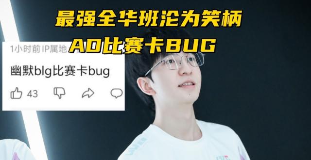 LPL最强全华班沦为笑柄！AD为赢比赛卡BUG，冠军打野被对位完爆_腾讯新闻