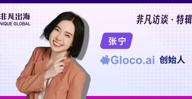 Gloco.ai创始人张宁：AI强化出海企业跨境合规，升级海外经营安全性_腾讯新闻