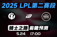 2025LPL第二赛段骑士之路【IG vs EDG】前瞻预测_腾讯新闻