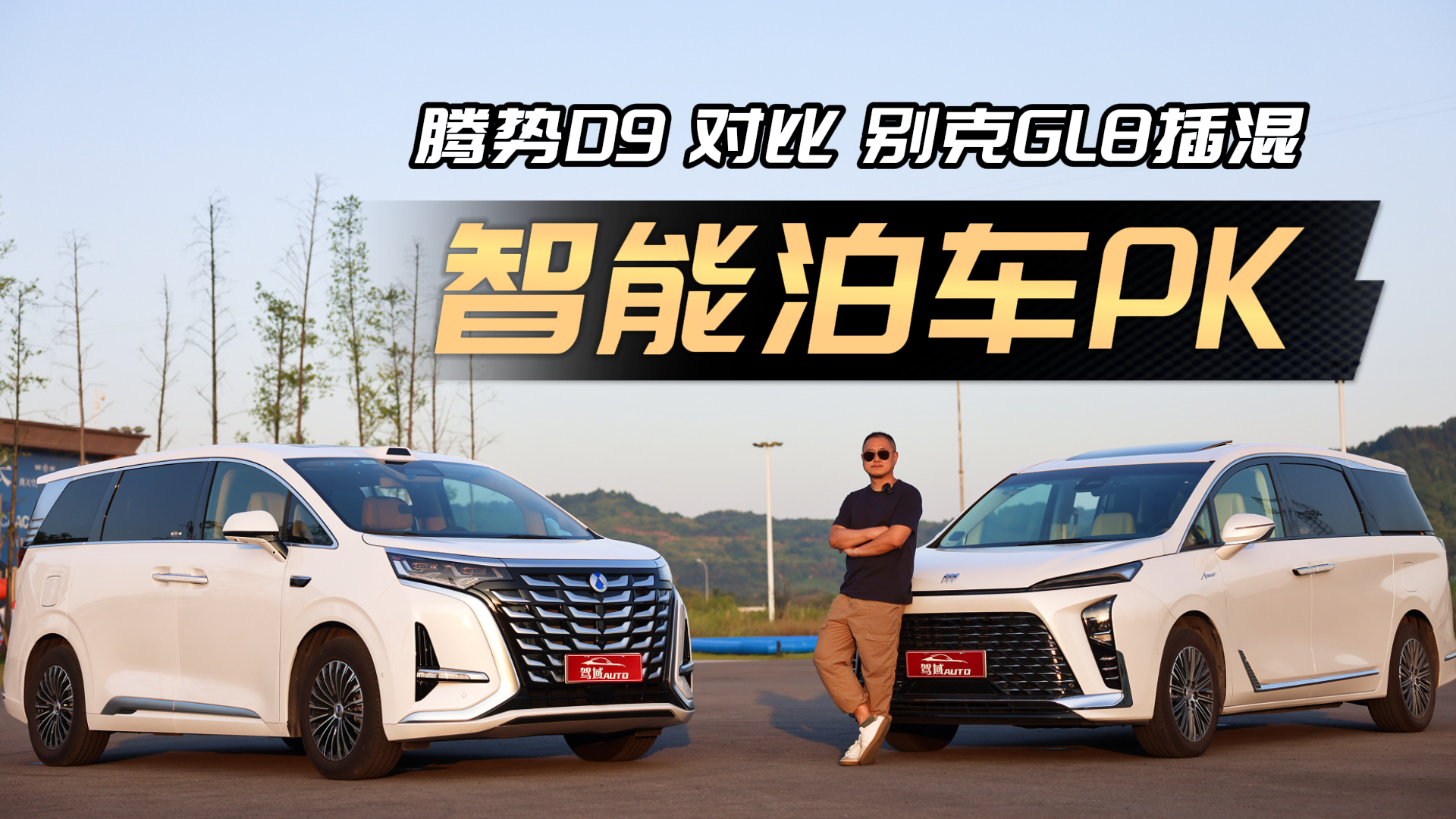 智能泊车谁更胜一筹？实测对比腾势D9和GL8插混_腾讯新闻