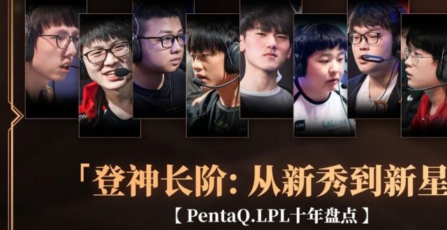 【PentaQ.LPL十年盘点】登神长阶：从新秀到新星_腾讯新闻