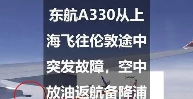 东航A330从上海飞往伦敦途中突发故障，空中放油返航备降浦东机场_腾讯新闻