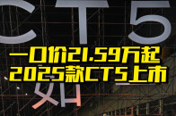 一口价21.59万起，2025款凯迪拉克CT5上市，能继续大卖？_腾讯新闻