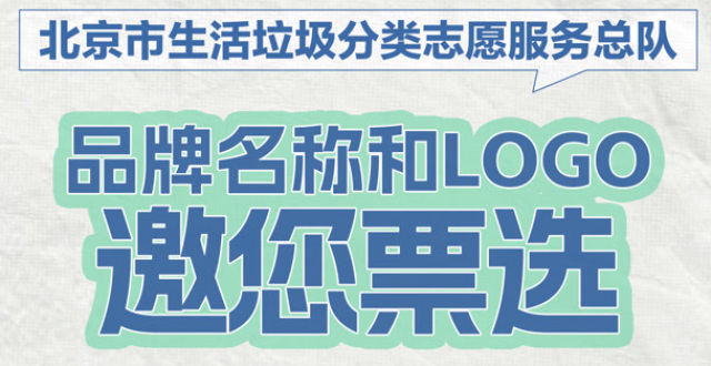 这支志愿服务总队，品牌名称和LOGO由您定，开始投票_腾讯新闻