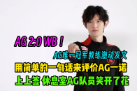 AG超玩会2：0战胜北京WB，AG前冠军教练激动发文，用简单的一句话来评价一诺，AG第四轮抽签抽到上上签_腾讯新闻