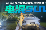 12.98万元起就能买到理想平替？捷途山海L7电混SUV来了！_腾讯新闻