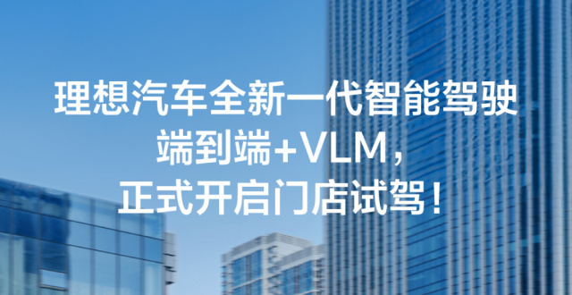 理想 L9 门店试驾车升级为端到端 + VLM 智能驾驶_腾讯新闻