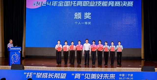 全国托育职业技能竞赛决赛在宁波举行，近300名选手同台竞技_腾讯新闻