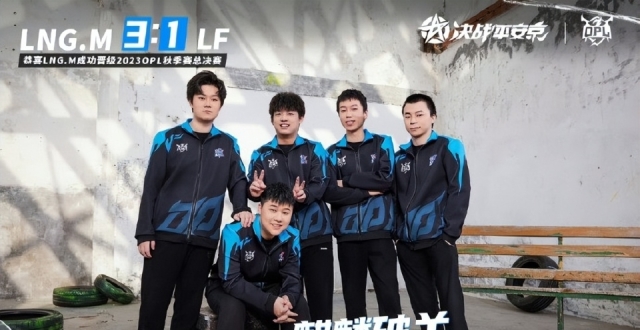 三年之期已到？LNG.M放话OPL秋决，开启复仇剧本_腾讯新闻