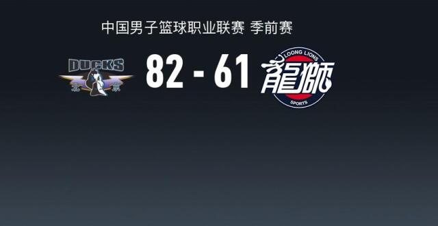 CBA战报：北京82-61大胜广州取CBA6连胜，尤金-杰曼16+2_腾讯新闻