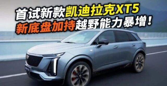 标配2.0T+9AT+蜂鸟底盘MAX！抢先试驾全新凯迪拉克XT5，越野能力暴增？_腾讯新闻