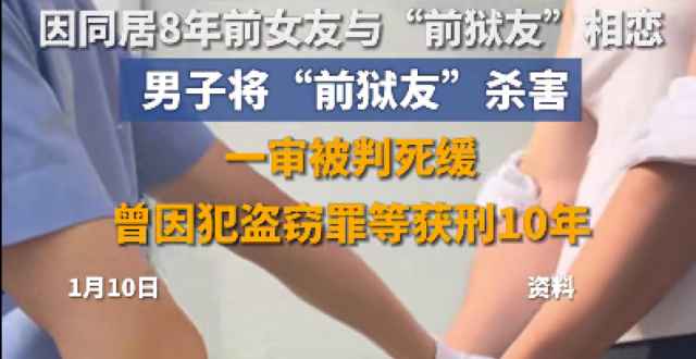 因看到同居8年前女友与自己“前狱友”在一起，男子将“前狱友”捅死，一审被判死缓 曾因犯盗窃罪等获刑10年 腾讯新闻