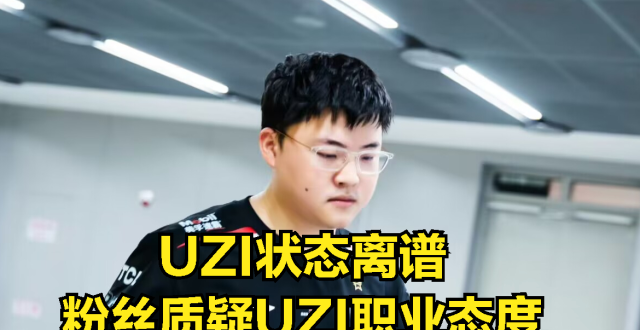 UZI老婆亲自出面辟谣：UZI是LPL联赛最努力的AD，别对他要求太严_腾讯新闻
