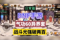 DNF手游：气功60异界套，战斗光强破两百！_腾讯新闻