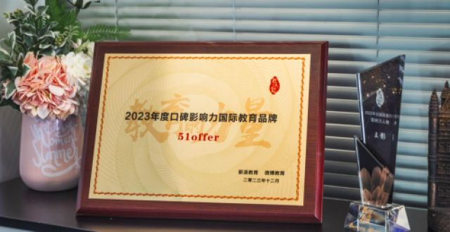 51offer获颁“新浪&微博2023教育盛典”年度口碑影响力国际教育品牌_腾讯新闻