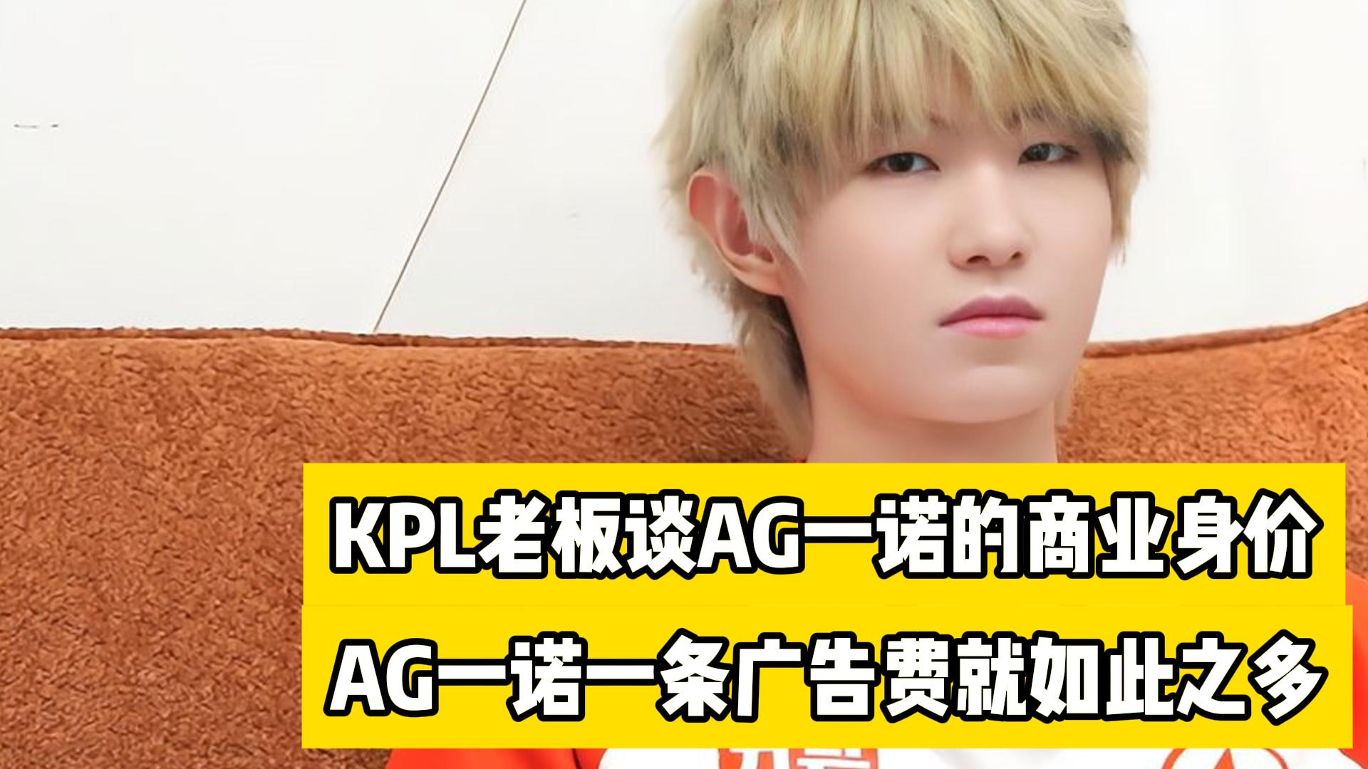 KPL老板谈AG超玩会一诺的商业身价，一诺的一条广告代言就如此之多_腾讯新闻
