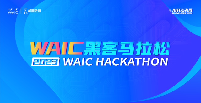 点燃今夏！2023 WAIC 黑客马拉松筹备工作启动，诚邀各界联合主办_腾讯新闻