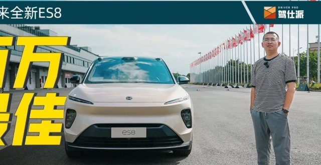 评测全新蔚来ES8动态：50万＋叫板德系百万级豪华SUV_腾讯新闻